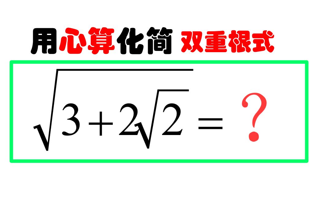 用心算化简双重根号问题,从易到难,让你彻底掌握这类题目