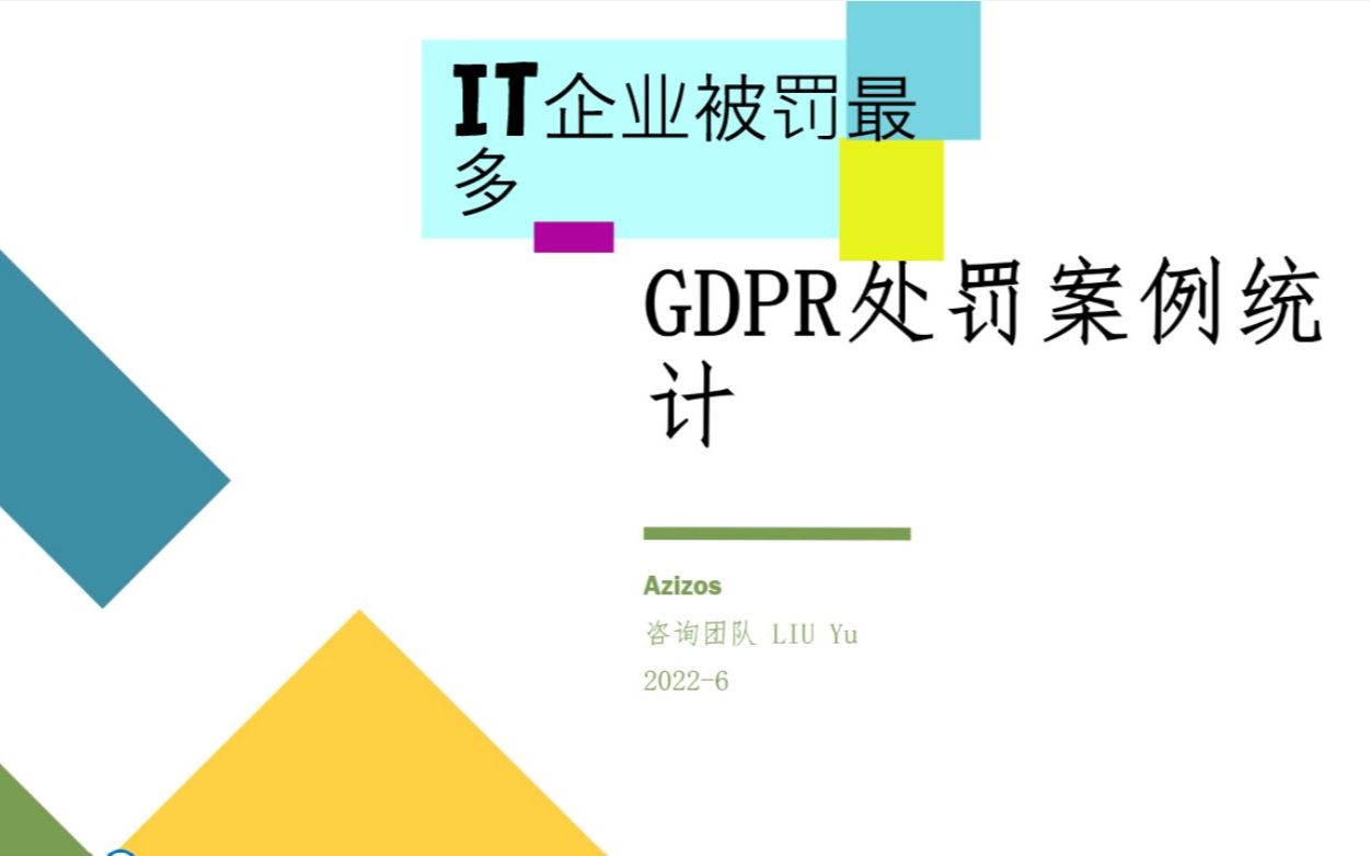 GDPR处罚案例统计