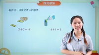 数学预习课堂一年级上册 人教版 第31集 第31讲:3.3 1～5的认识和加减...