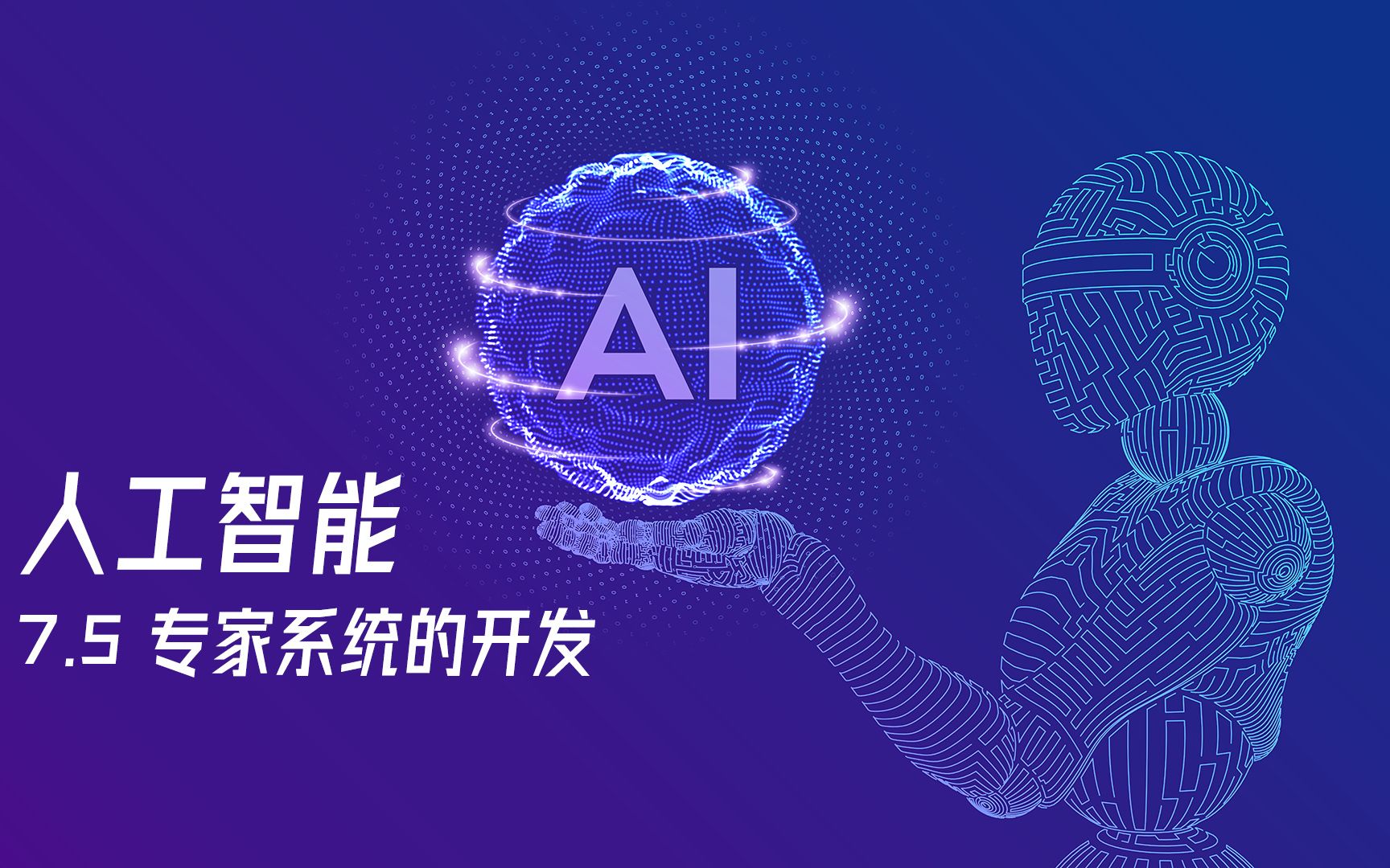 【人工智能教程】7.5 - 专家系统的开发