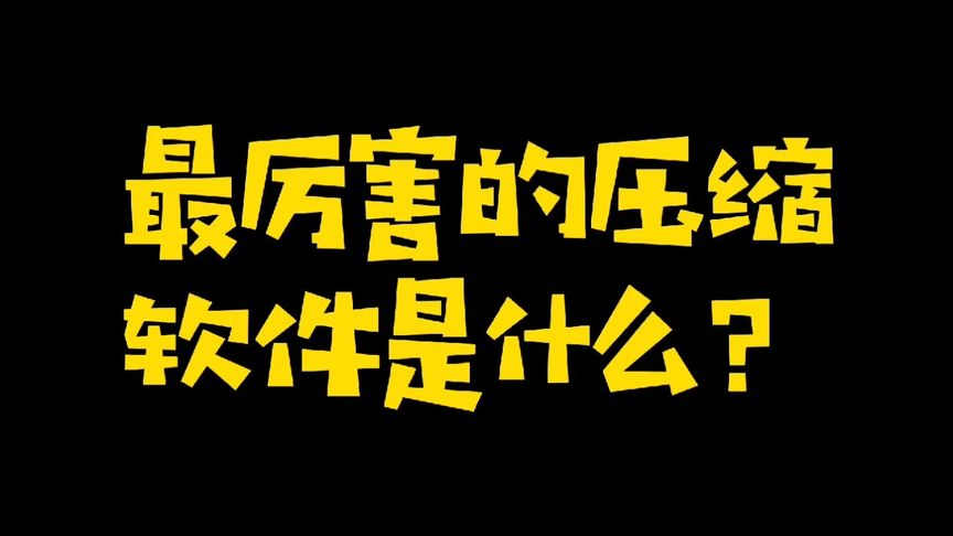 最厉害的压缩软件是什么?