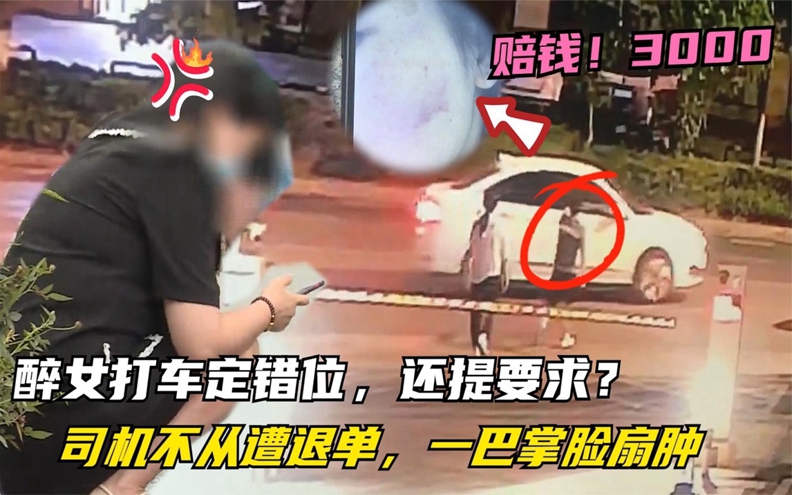 凌晨打车定位设错,女子提要求被拒果断退单,结果一巴掌赔了3000
