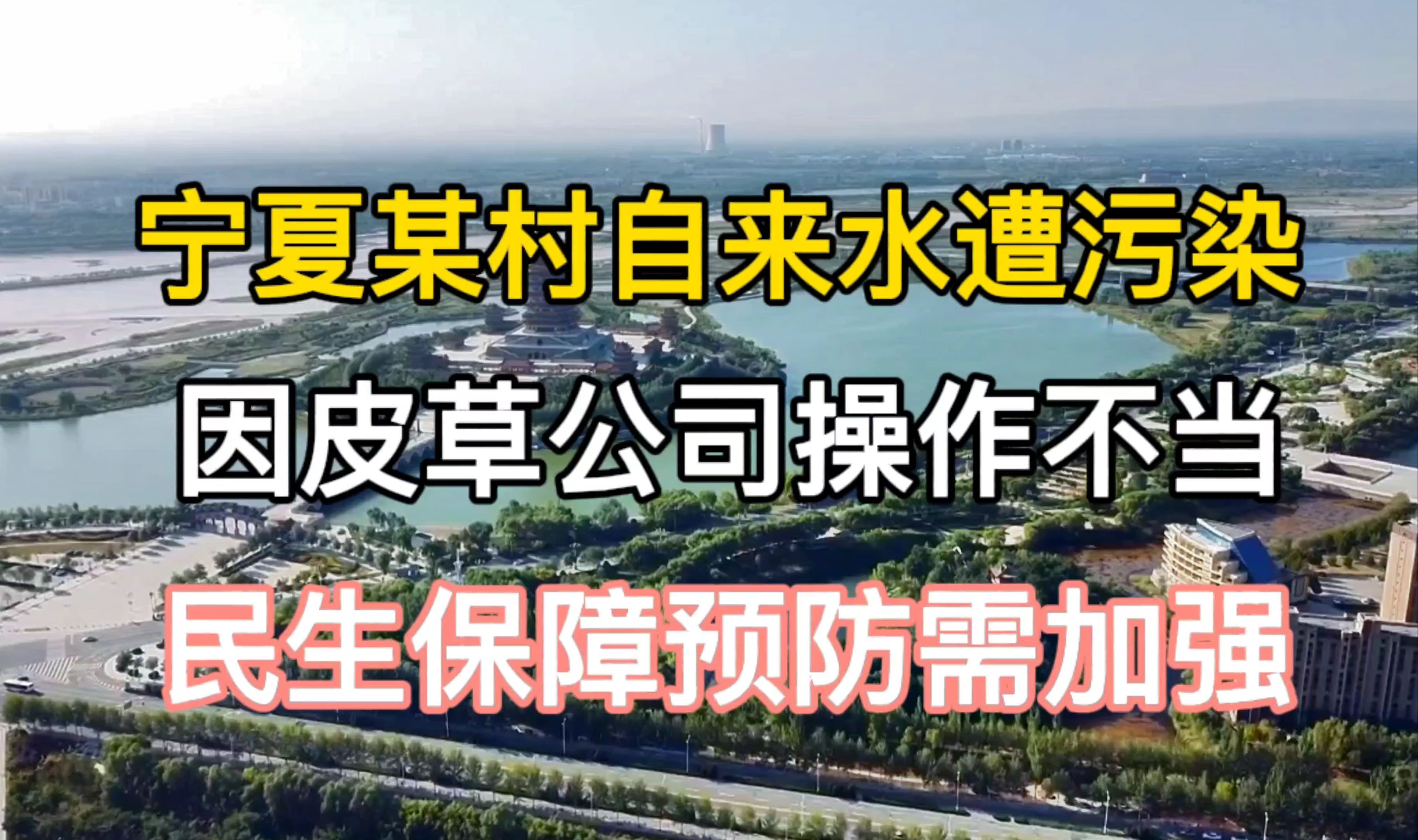 宁夏某村自来水遭污染,因皮草公司操作不当,民生保障预防需加强