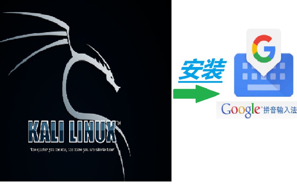 kali Linux输入法安装教程