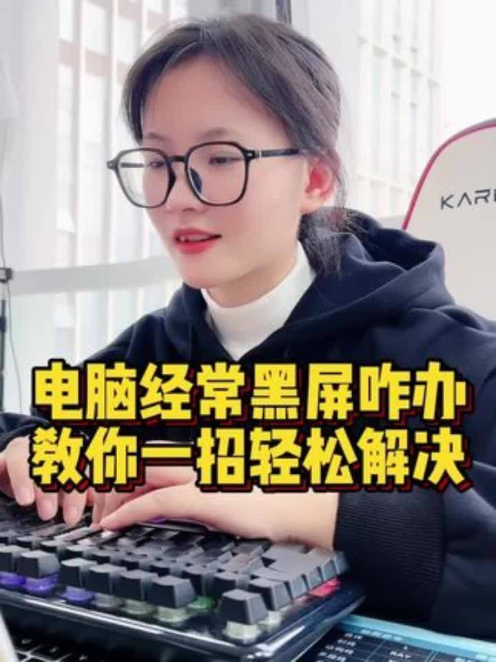 电脑经常黑屏,只有鼠标怎么办?教你一招解决#干货分享#程序员