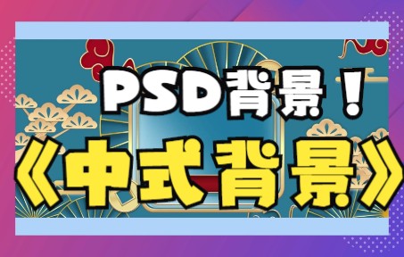 中式古典中国风PSD背景模板,赶快领走吧!