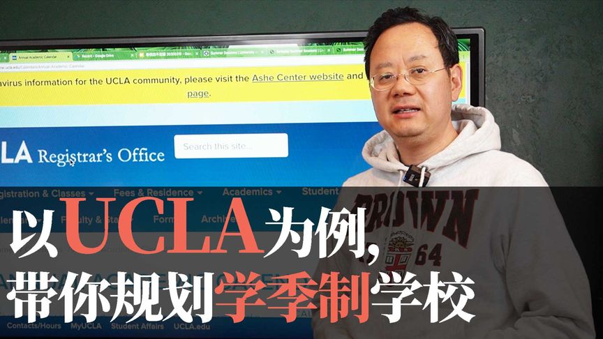 第十八期【以UCLA为例,带你规划学季制学校课程】