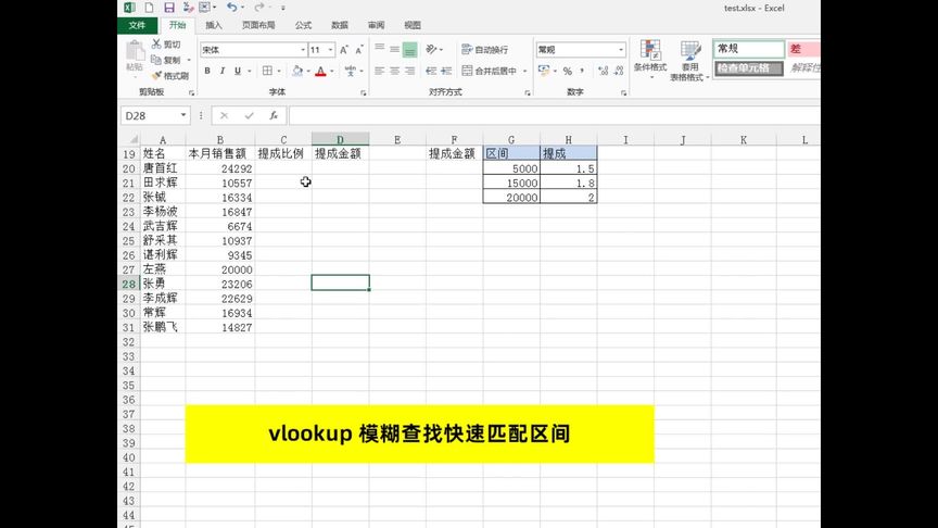 excel高手进阶vlookup模糊匹配快速计算区间工资提成