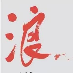 一匹浪