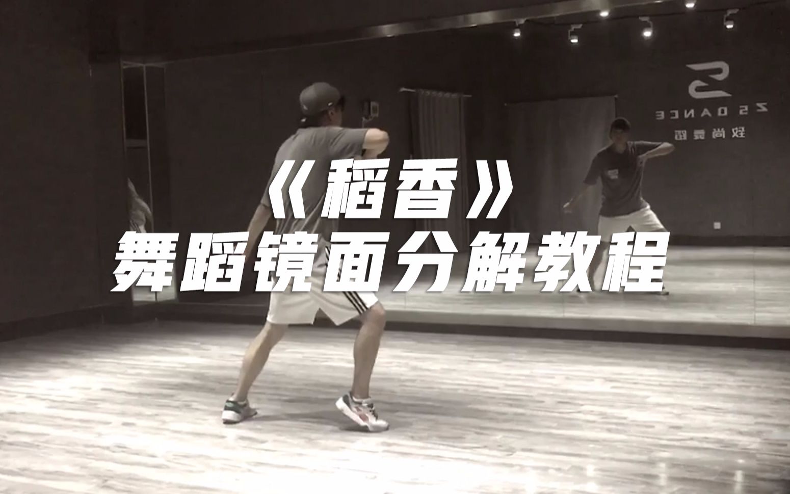 阳光帅气!周杰伦《稻香》舞蹈镜面分解教学【口袋教学】