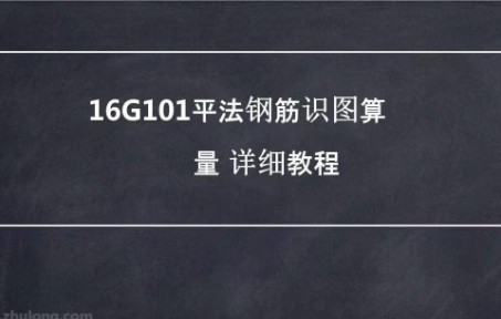 12. 16G101平法图集之柱的分类及钢筋构造