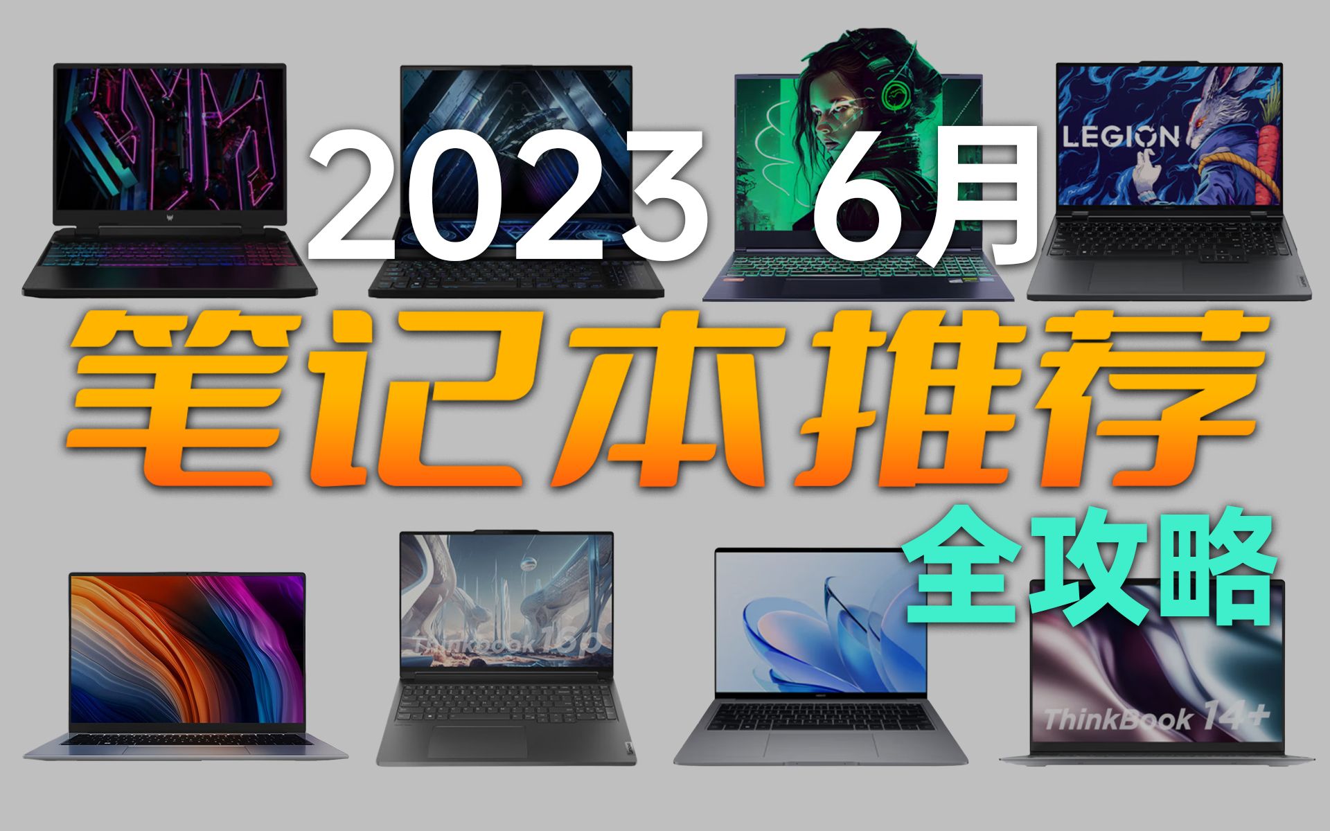 【建议收藏】笔记本购买全攻略 保姆级推荐 2023 6月版