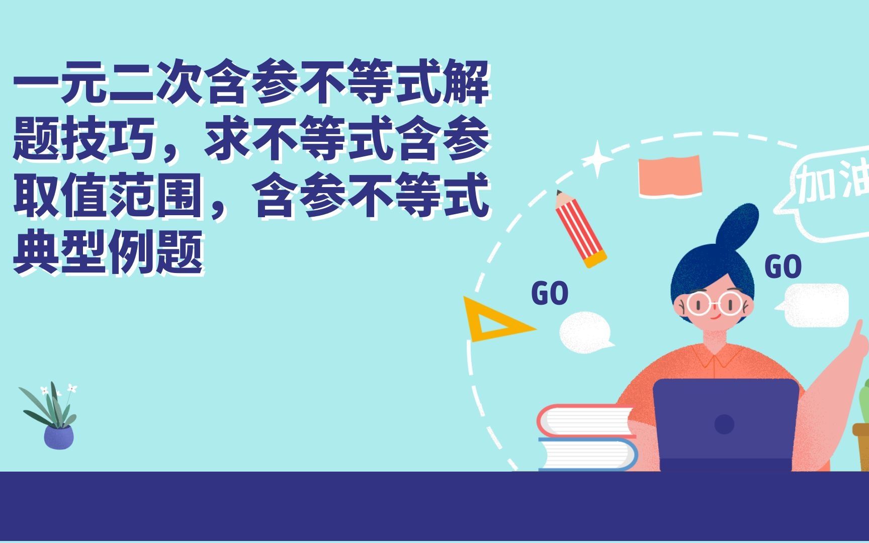 一元二次含参不等式解题技巧,求不等式含参取值范围,含参不等式典型...