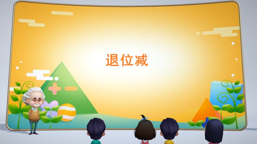 2.2 减法-退位减-二年级上册数学-人教版