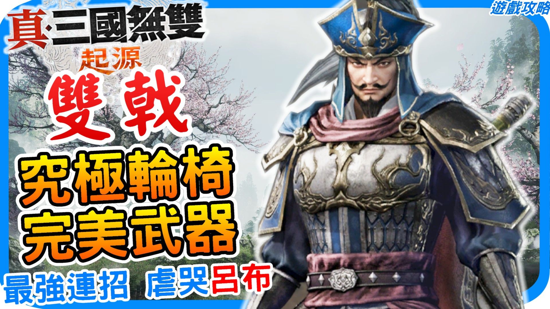 为何双戟被公认是究极轮椅武器?《真・三国无双 起源》一套让吕布...