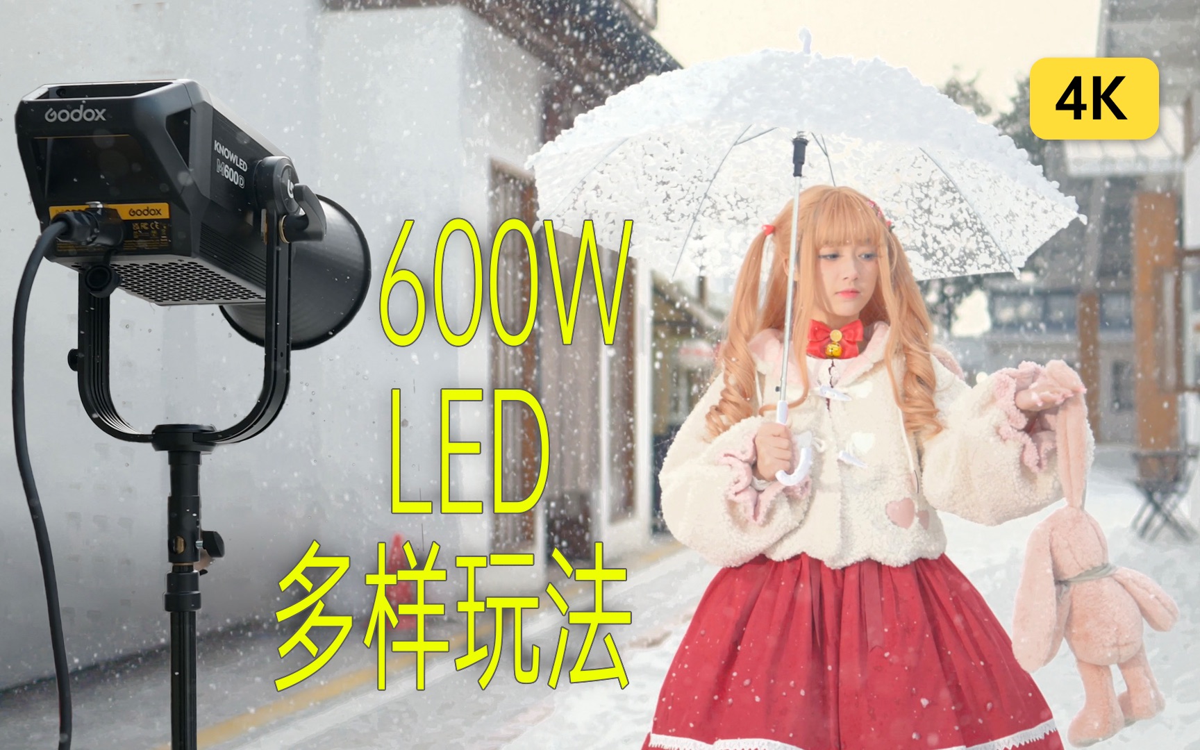 【像素格】600W的LED常亮摄影灯能玩出什么花儿?——神牛诺力 M...
