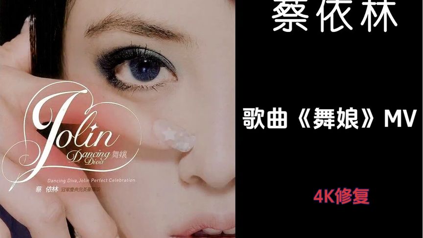 蔡依林—《舞娘》舞蹈MV修复版 #舞娘 #看见音乐计划 #视频修复