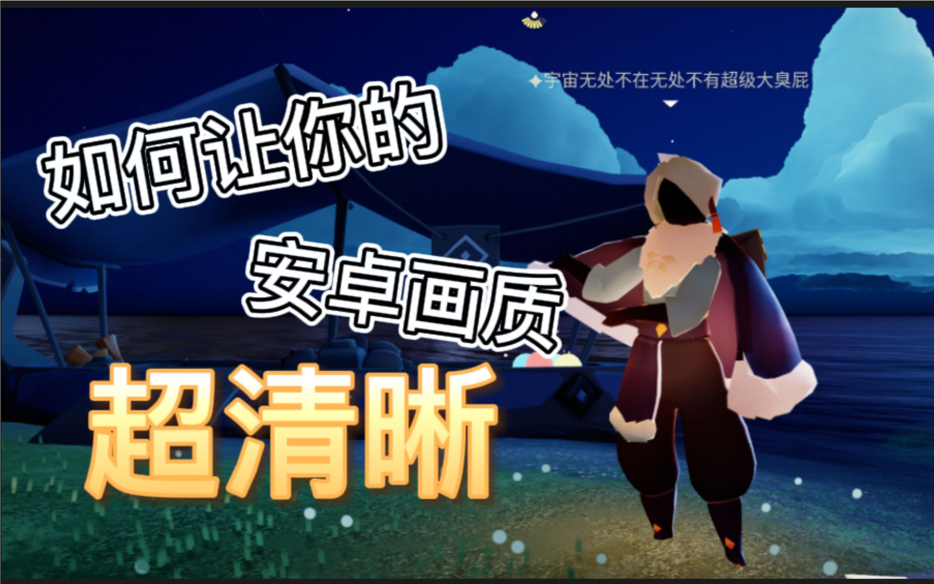 【光遇】如何让你的安卓画质超清晰——