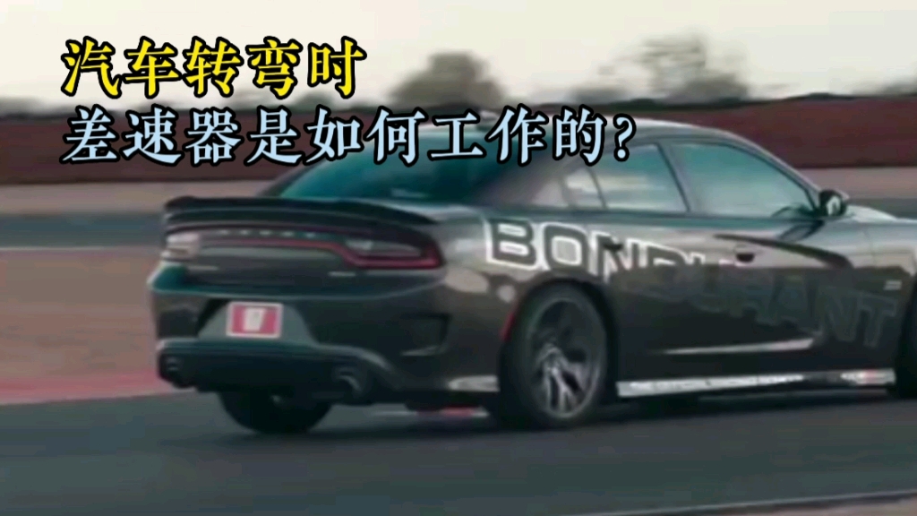 汽车转弯时,差速器是如何工作的?