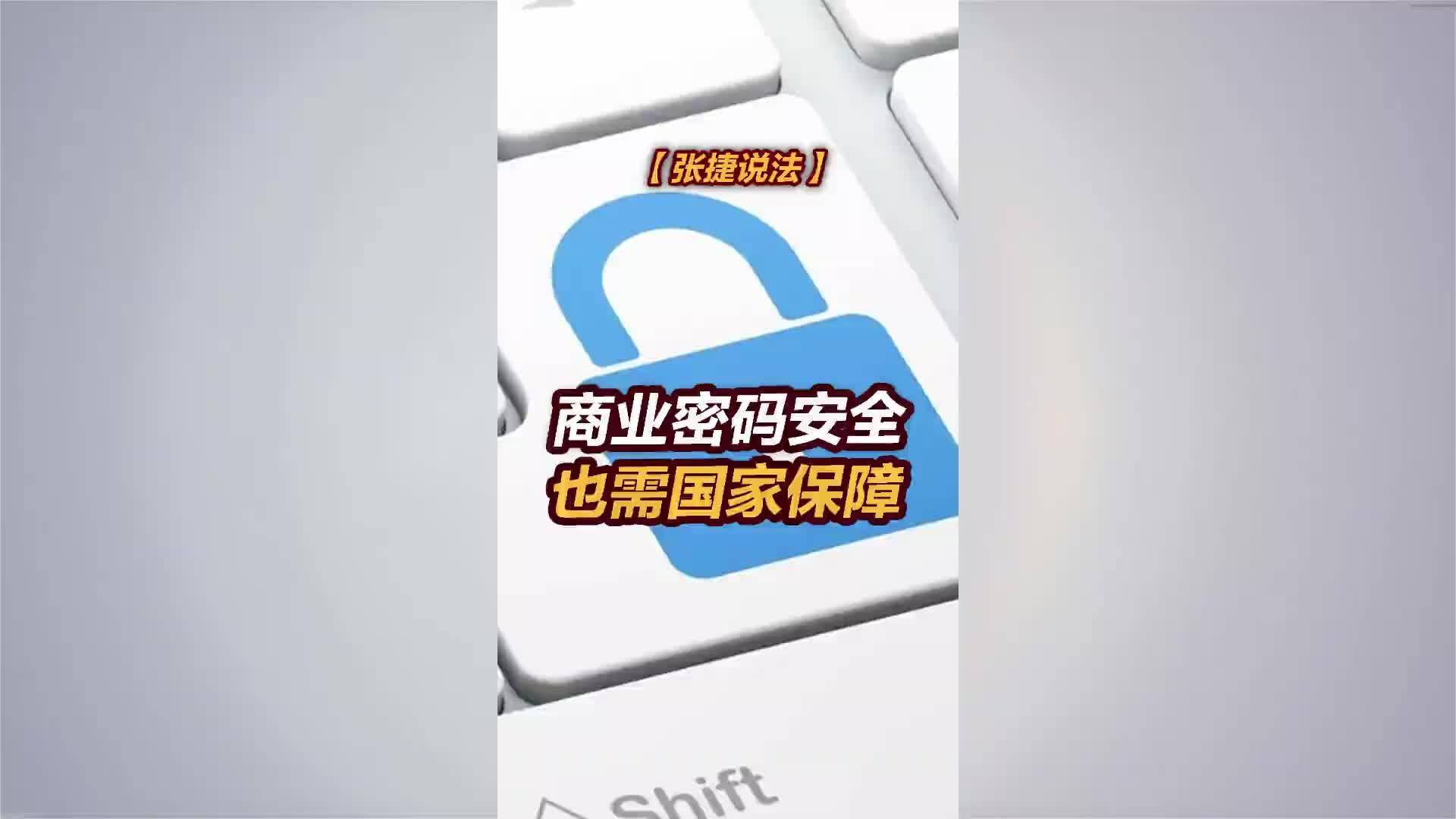 【张捷说法】商业密码安全也需国家保障 #张捷说法