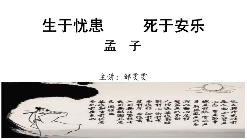《生于忧患 死于安乐》微课