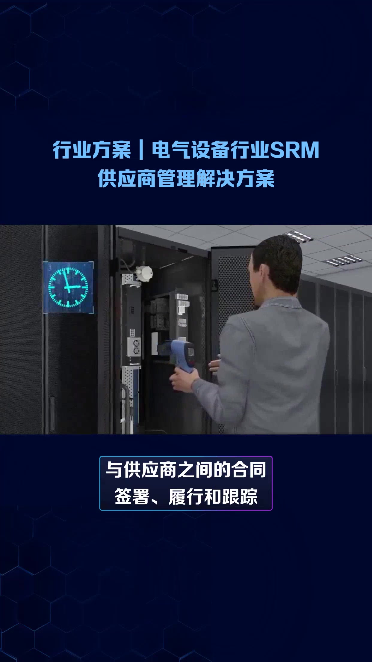 行业方案|电气设备行业SRM供应商管理解决方案