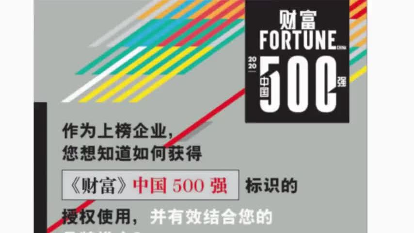 2020财富中国500强 最赚钱10家企业一年利润1.7万亿