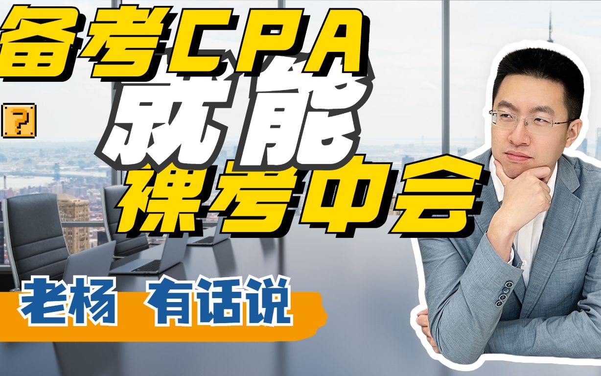 备考CPA能中级裸考拿证?