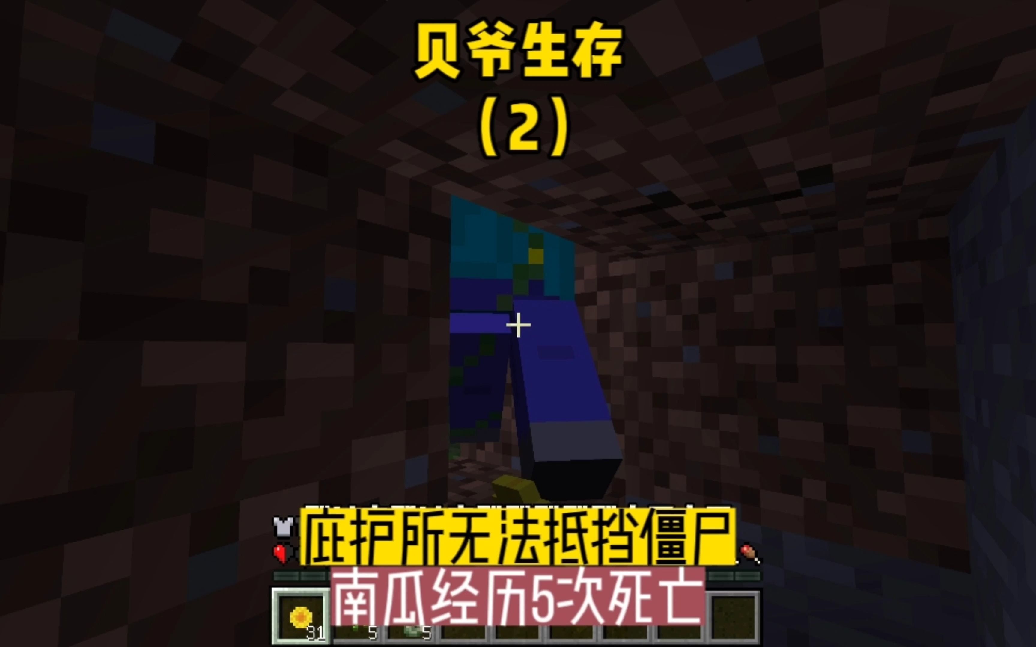 ...所无法抵挡僵尸,南瓜经历5次死亡_哔哩哔哩bilibili_我的世界_实况解说