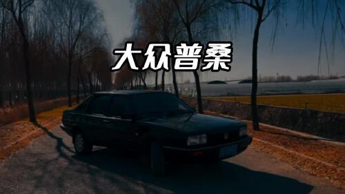 大众史上最经典的车型 汽车 汽车知识