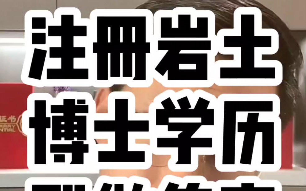 博士学历,注册岩土在身,竟然做出这样的决定.….兄弟们,大家怎么看...