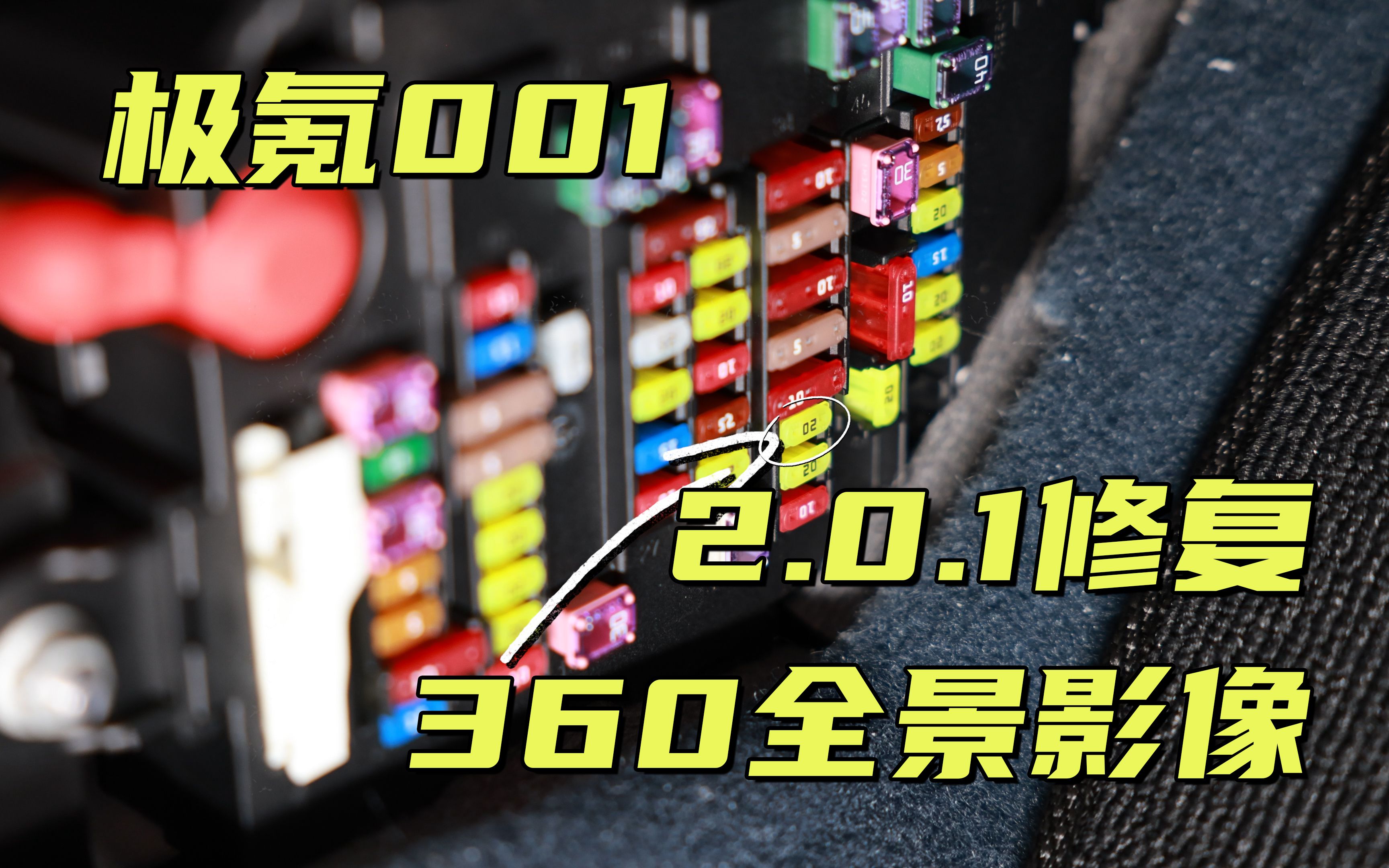 极氪001 更新2.0.1系统后自行解决360全景影像故障