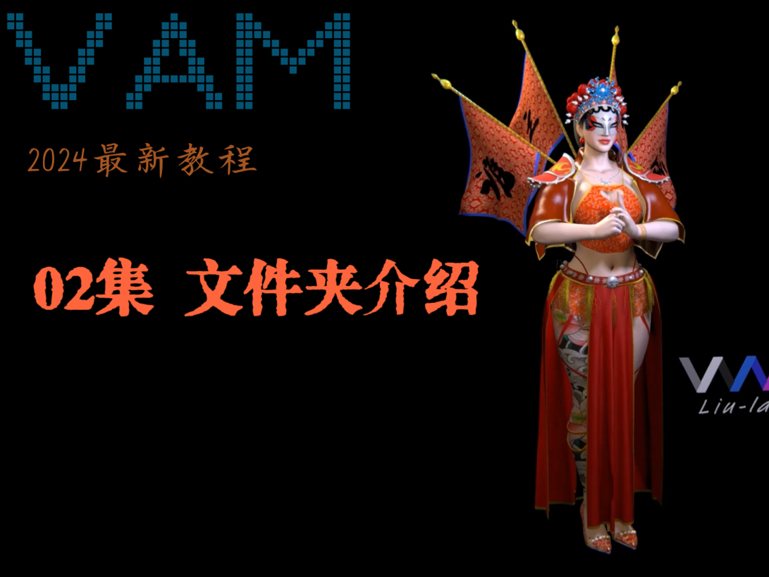 vam新手入门教程-文件夹篇 最新最清楚的讲解 快速上手