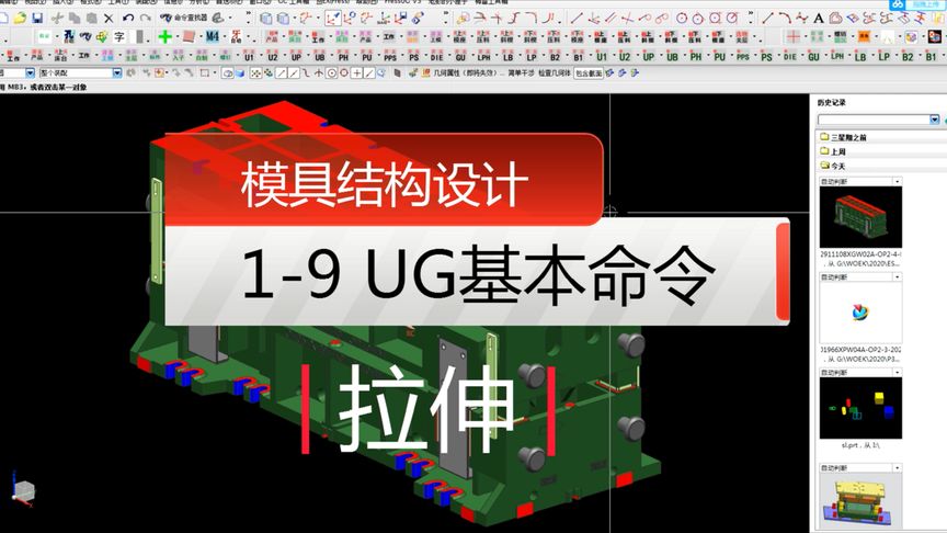 模具结构设计教学:1-9:UG基础命令之拉伸!