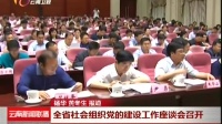 全云南省社会组织党的建设工作座谈会召开 云南新闻联播 20160531