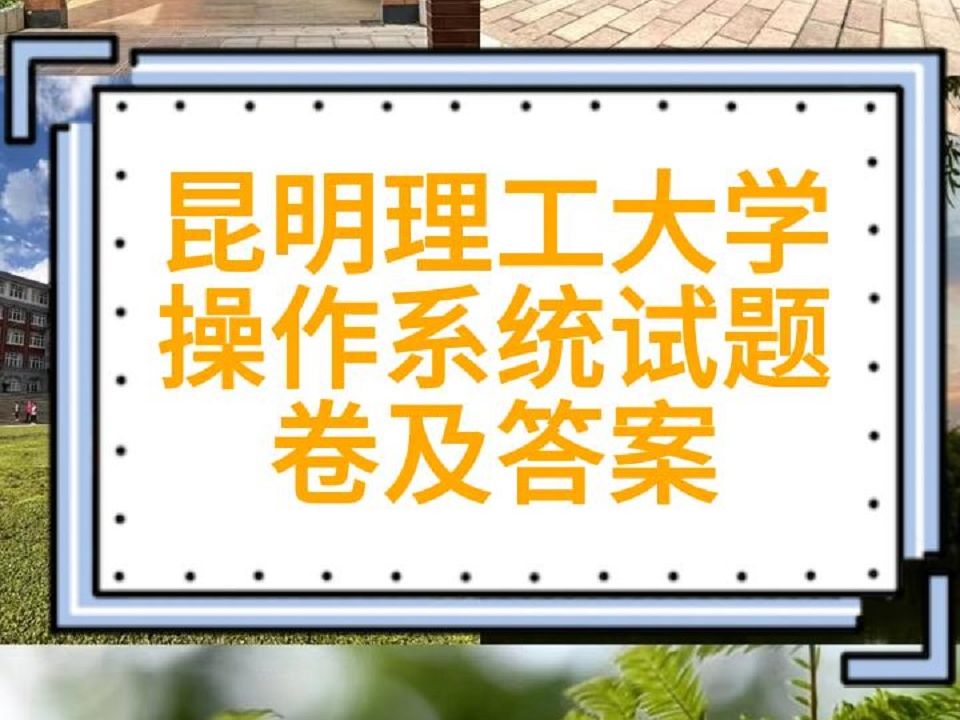 ...操作系统试题卷及答案--昆工昆明理工大学计算机技术人工智能软件...