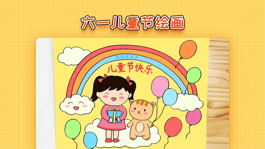 六一儿童节绘画,简单又漂亮,儿童节主题绘画作品