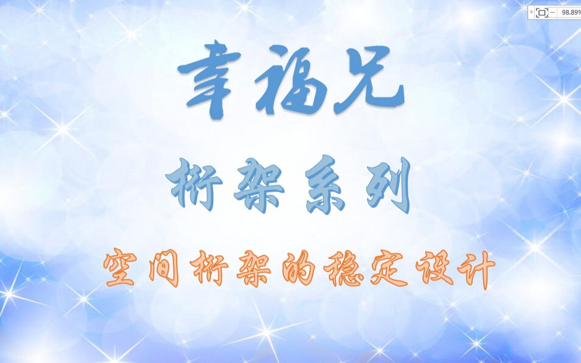 幸福兄:桁架系列之空间桁架稳定设计三