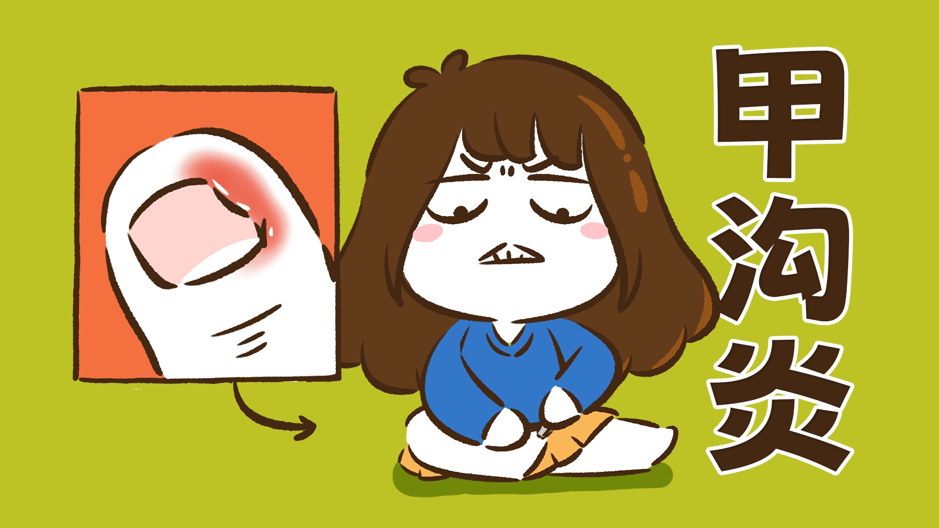 【花小烙】折磨死人的甲沟炎是怎么形成的?