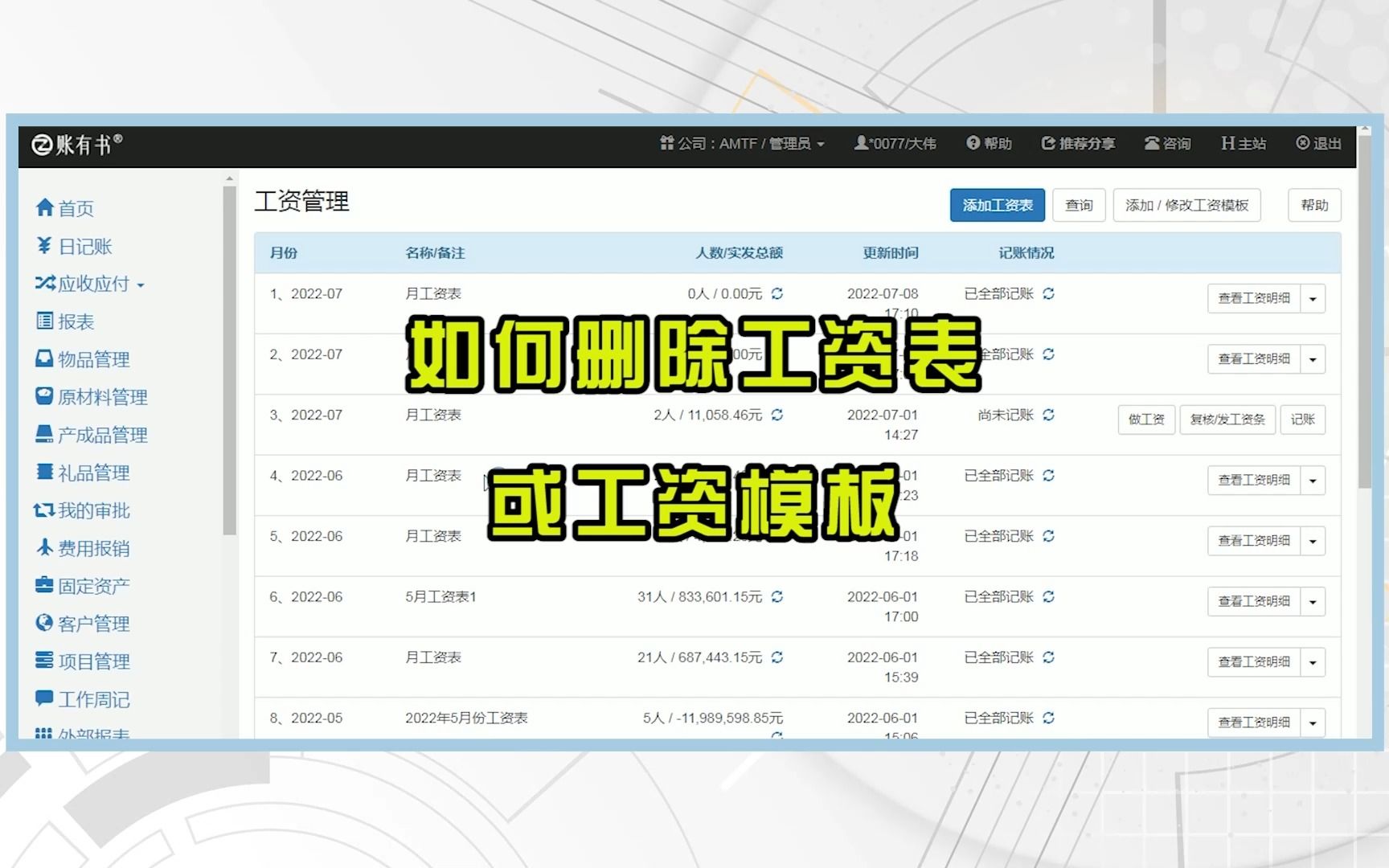 如何删除工资表或工资模板