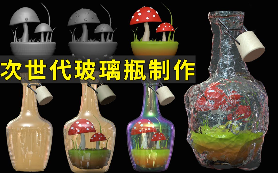 ...玻璃瓶模型制作,3DMAX布线|ZBRUSH高模雕刻|keyshot玻璃材质赋予...