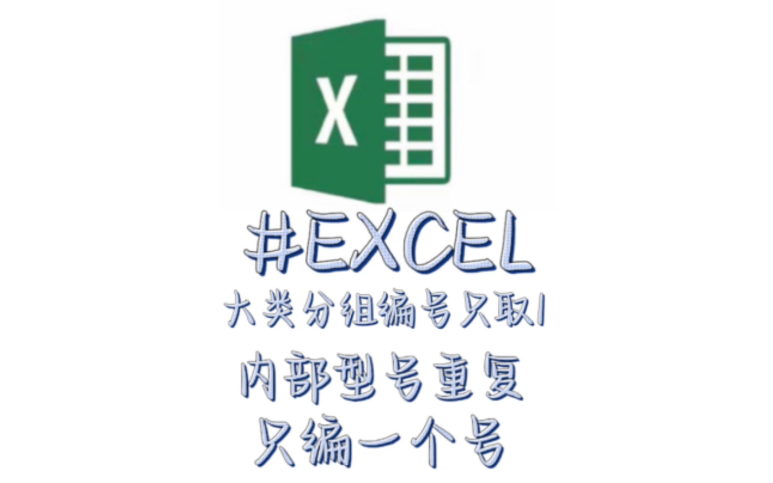 第155集大类分组编号只取1,内部型号重复只编一个号。#excel教学 #一...