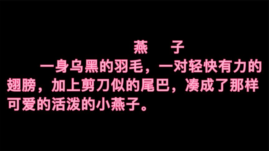 小学语文三年级下——燕子(1-3自然段)要求背诵部分