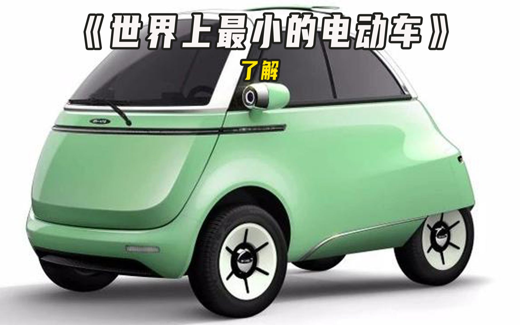 这是一辆看一眼就会爱上的汽车,Microlino 电动汽车!