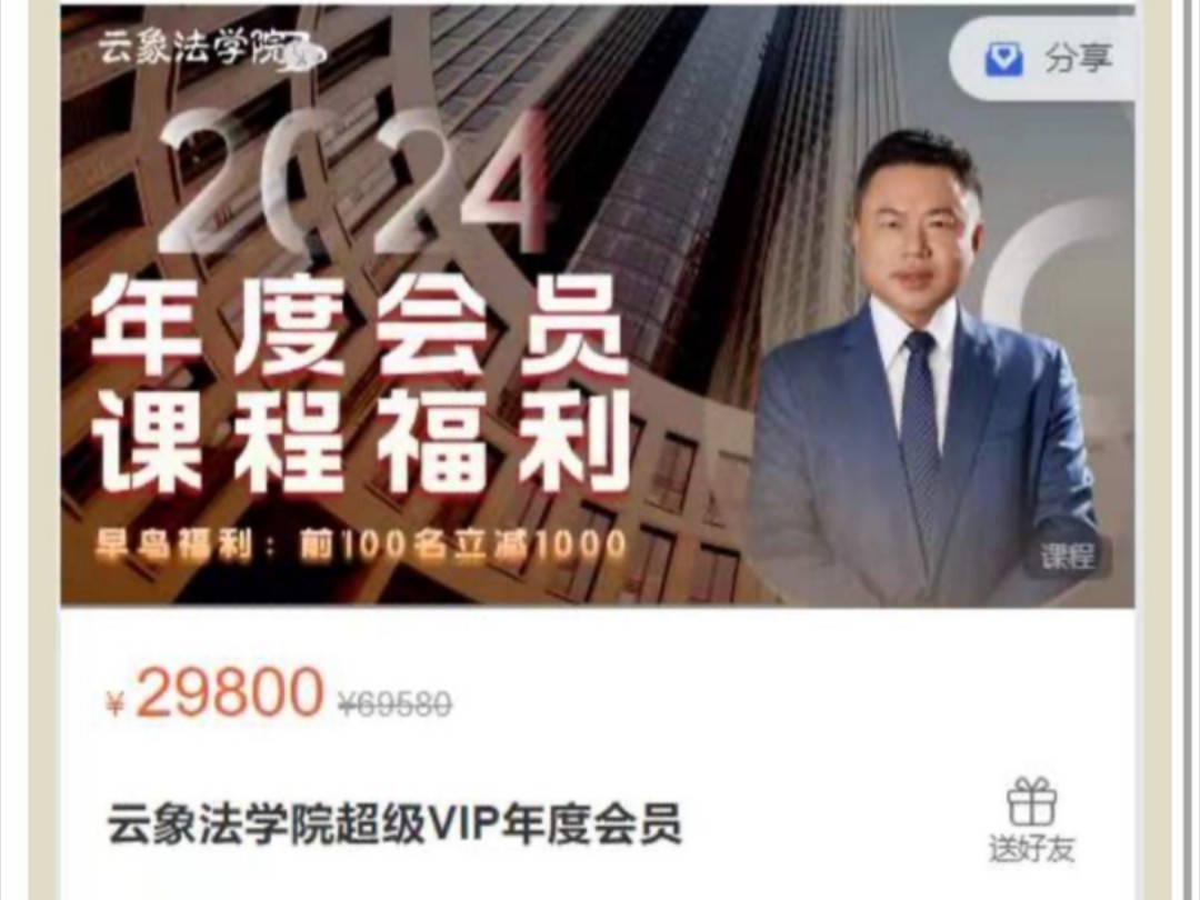 李建伟云象法学院超级VIP年度会员