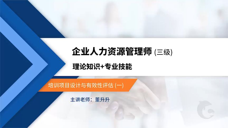 三级人力资源管理师之培训项目设计与有效性评估