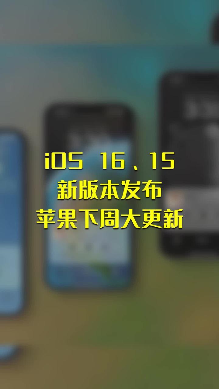iOS 16、15新版本发布:苹果下周大更新#数码 #手机 #苹果 #ios