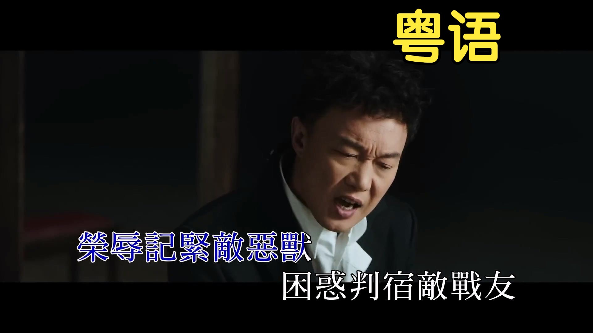 B站奕迅 - 孤勇者(粤语版) KTV 1080P 50FPS 卡拉OK港版字幕[原声+...