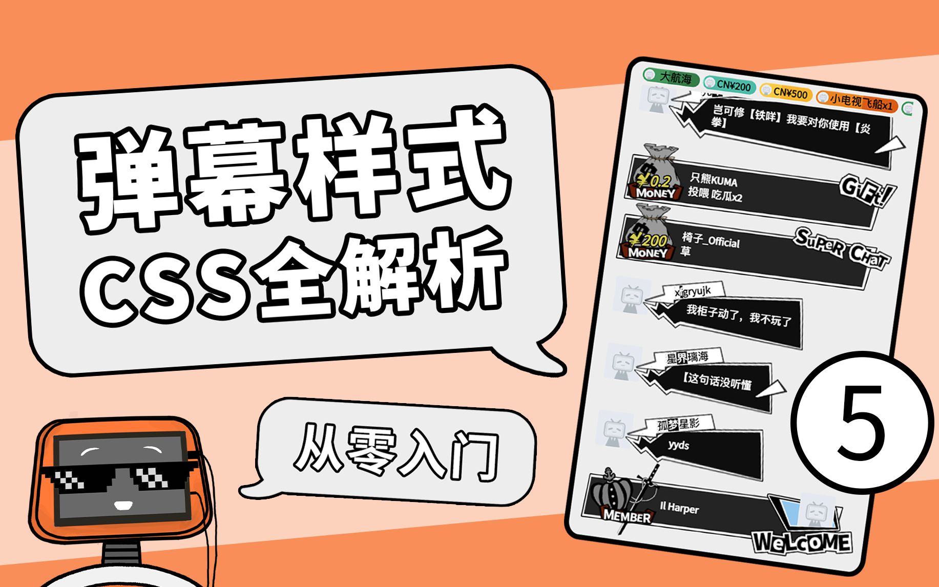 【弹幕样式CSS直播公开课#5】动画与相关属性