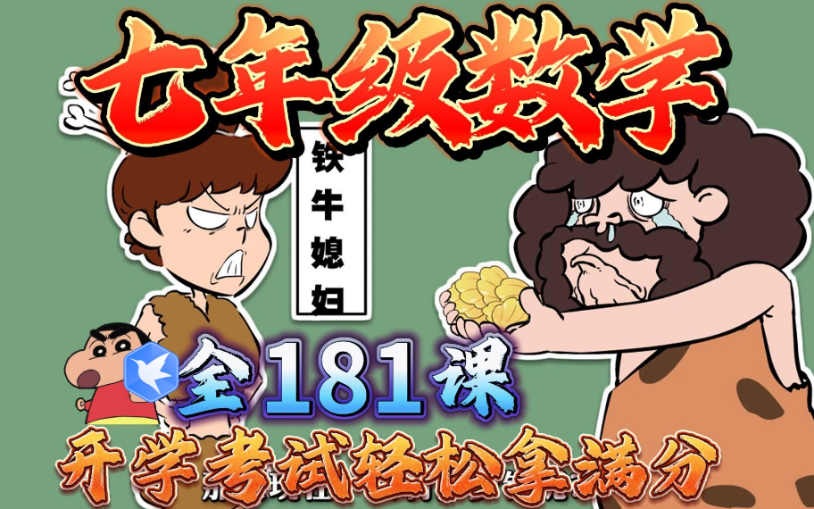 初一数学181集 爆笑课堂 上册+下册,零基础学生的救星 让学习变得...